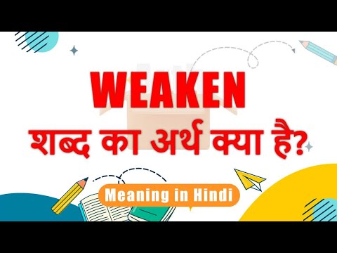 Weaken meaning in Hindi | Weaken ka matlab | Weaken शब्द का अर्थ | Arth Box