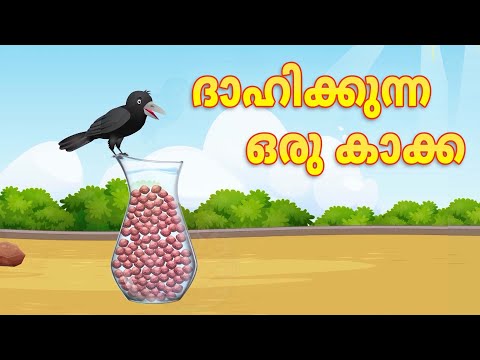 ദാഹിക്കുന്ന ഒരു കാക്ക | A Thirsty Crow | Malayalam Stories | Maria Publishers