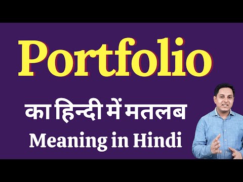 Portfolio meaning in Hindi | Portfolio का हिंदी में अर्थ | explained Portfolio in Hindi