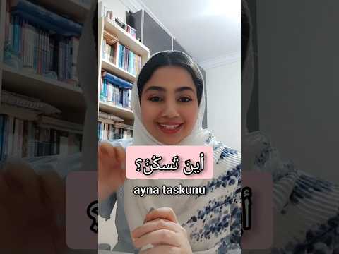How to say*where do you live* in Arabic. #shorts #arabiclanguage