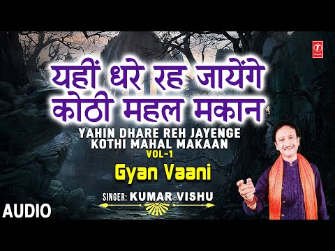 ज्ञान वाणी Gyan Vaani Vol.1 I Nirgun Bhajan I KUMAR VISHU, ज्ञान की वाणी अपने जीवन में आत्मसात करें