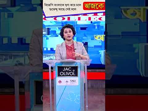 Aajke | বিজেপি বাংলাকে ঘৃণা করে চলে শুভেন্দু আছে সেই দলে