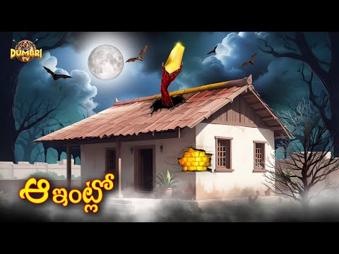 ఆ ఇంట్లో Horror Story 2024 | Best Horror Stories | Telugu Horror Stories | Dumbri TV