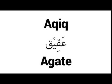 How to Pronounce Aqiq! - Middle Eastern Names