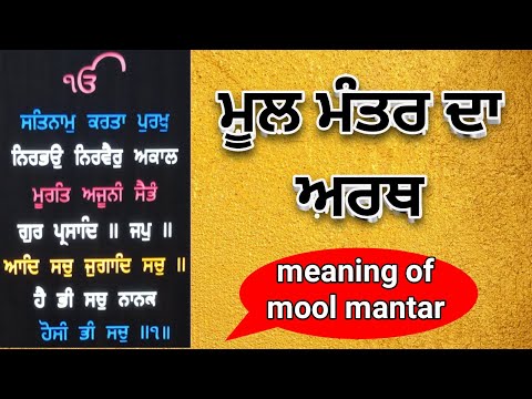 Mool mantar da matlab | Meaning of Mool mantar | Mool mantra