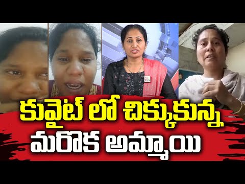 Telugu Woman Strucked in Kuwait | Mother Emotional About Her Daughter || Anchor Nirupama |#sumantv
