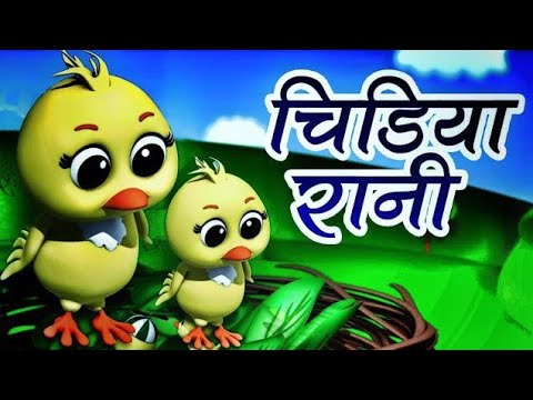 Chidiya rani badi sayani|chidiya rani|hindi rhymes for kids#hindirhymes  @infobellshindirhymesE10400