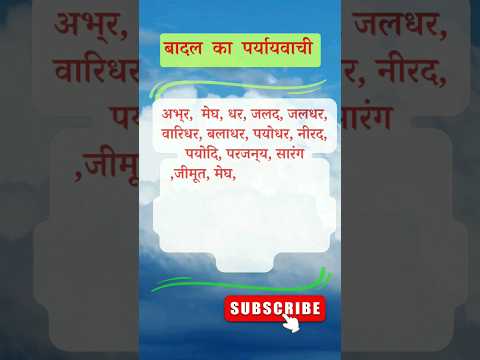 badal ka paryayvachi shabd | jalad ka paryayvachi #paryayvachishabd #paryayvachishabdinhindi