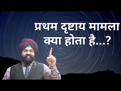 Prima Facie Case क्या होता है...? What is Prima Facie Case in Criminal and Civil Law.