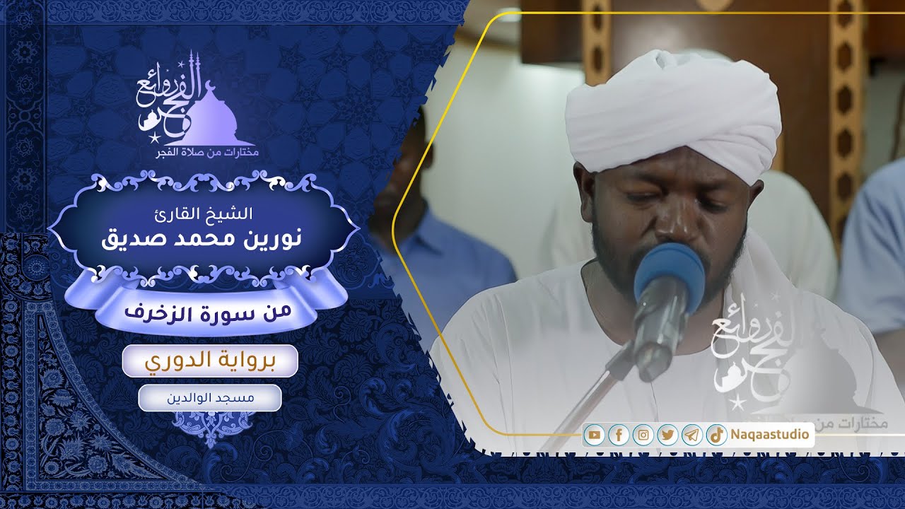 Fajriya is special Sheikh Noreen Muhammad Siddiq Surah Al Zukhruf