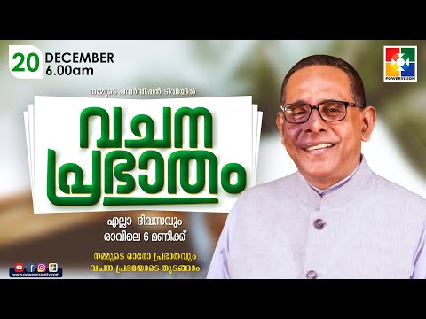 വചനപ്രഭാതം | "എത്തേണ്ട സ്ഥലവും നടക്കേണ്ട വഴിയും " | PR. BABU CHERIAN | EPI #1196