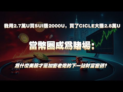 我用2.7万U买SUI赚2000U,买了CICLE大赚2.8万U。当币圈成为赌场:为什么美股才是加密老炮的下一站财富密码?#cicle #美股 #行情分析 #币圈 #区块链概念股