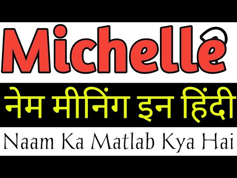 Michelle Name Meaning In Hindi / Michelle Naam Ka Matlab / Michelle Ka Arth / Michelle Naam Ka Arth