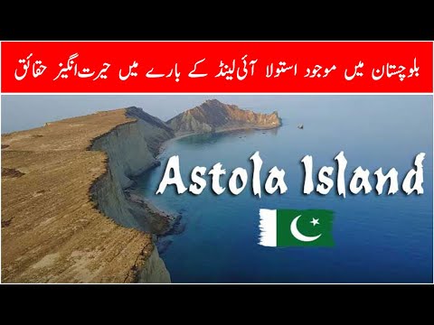 Astola Island | The largest Island of Pakistan | #shorts