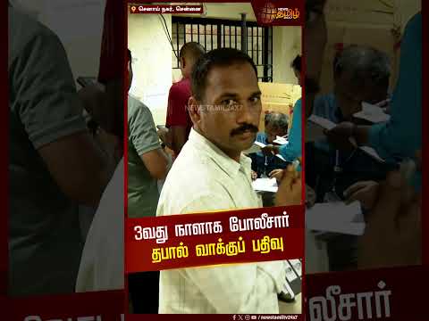 3வது நாளாக போலீசார் தபால் வாக்குப் பதிவு | Election 2024 | Postal voting