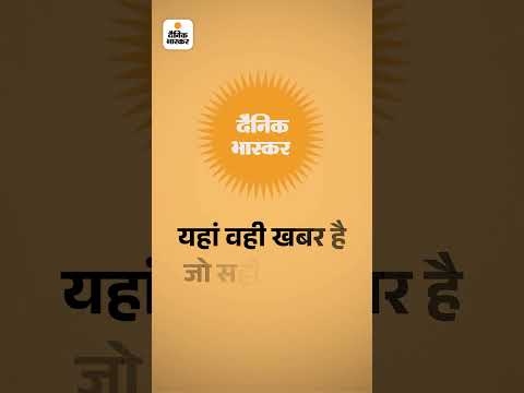 यहां वो ही खबर है, जो सही खबर है। ये है दैनिक भास्कर एप। अभी डाउनलोड करें।