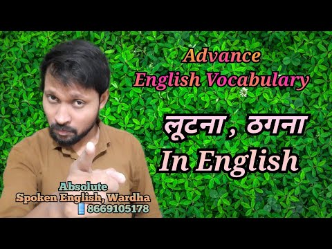 Rip Off Meaning in Hindi | उचित मूल्य से अधिक मूल्य पर बेचना | ठगना in English | Best in Wardha