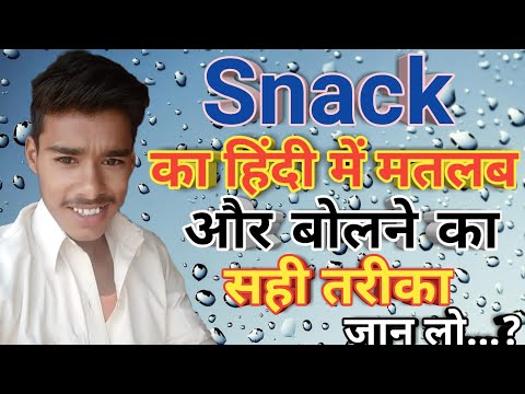 Snack meaning in hindi | Snack ka arth kya hota hai | Snack ka matlab kya hota hai | Snack के अर्थ