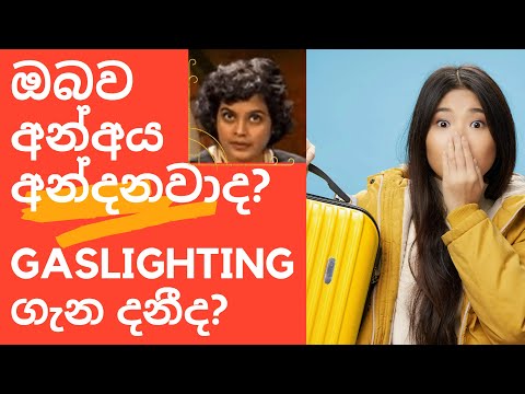 ඔබගේ ජීව්තයේ අය ඔබට බොරු කරනවාද? එසේ නම් GASLIGHTING ගැන දැනුවත් උවොත් වටිනවා