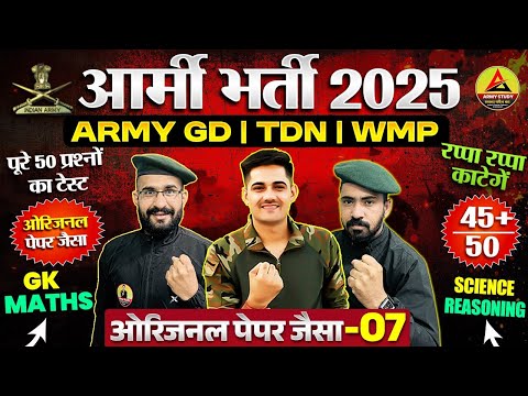 Army Bharti 2025 | Army GD Original Sample Paper 07 | Army GD Question Paper 2025