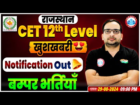 RSMSSB CET 2024 | Rajasthan CET 12th Level Notification 2024 | CET Syllabus, Age Limit, Exam Date
