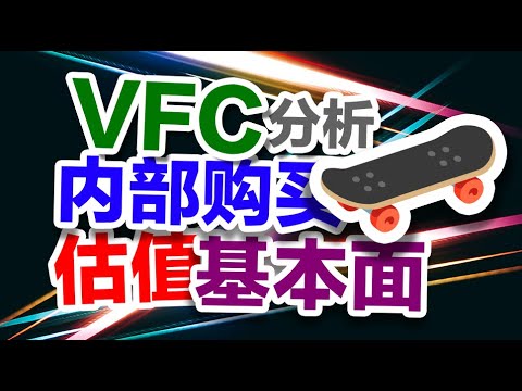 【投资美国】VFC 12$ 买吗 - V.F. Corporation 分析&估值