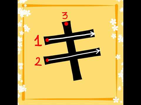 Katakana 'ki' / キ stroke order/ Learn Katakana/ Write in Japanese/ read description for more info