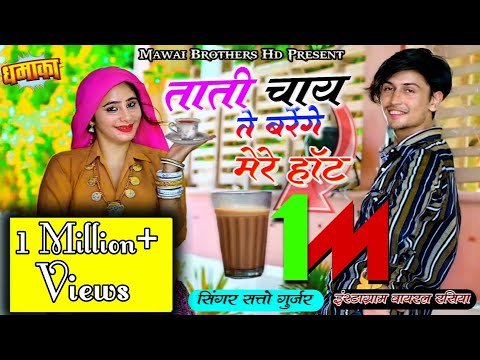 ताती चाय ते बरेंगे मेरे हॉट !! Tati chay te brenge mere hot !! Satto gurjar !! Rasiya !!