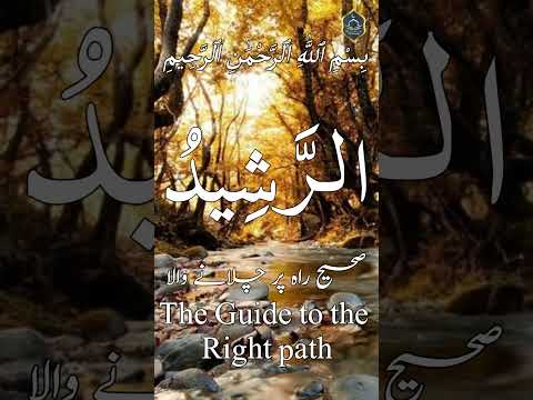 Asma Ul Husna with Meaning - الرَّشِيدُ -AR-RASHEED -The Guide to the Right path / Pure Soul #99name