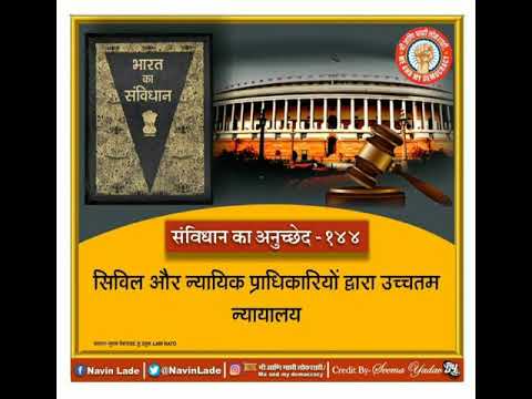भारत का संविधान अनुच्छेद-144 क्या है। What is Article-144 of Indian Constitution in Hindi
