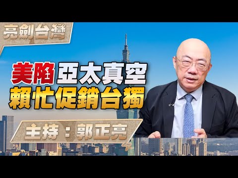 '25.06.26【觀點│亮劍台灣】EP127 美陷亞太真空 賴忙促銷台獨