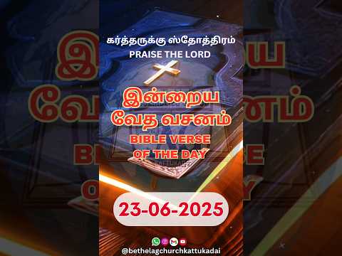 📖 இன்றைய வேத வசனம் | Bible Verse of the Day | 23 June, 2025 | Bethel A. G. Church, Kattukadai.