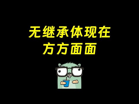 go语言这3处的无继承,确实有点反常识