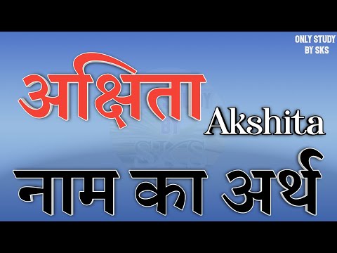 अक्षिता नाम का अर्थ | Akshita name ka matlab | Akshita naam ka arth | Akshita naam ki rashi