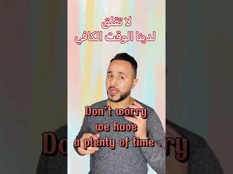 How to say #don't worry in #english لا تقلق في #الانجليزية #shorts
