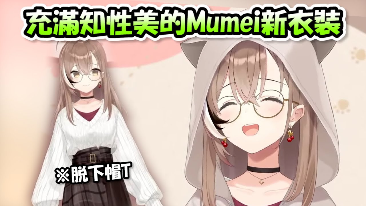 Mumei充滿知性美的新衣裝太可愛了...眼鏡加上毛衣的威力實在有點強大(º﹃º )【Nanashi Mumei】【Hololive/ホロ ...