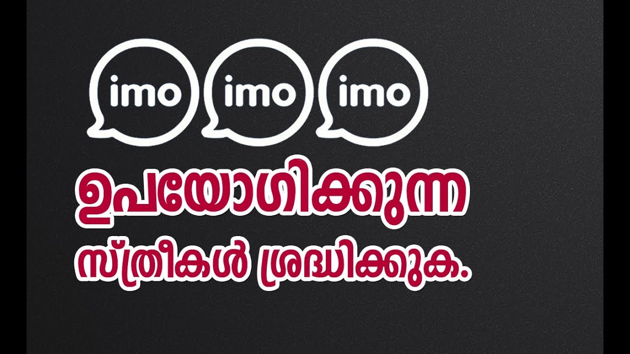 imo Hack ആവുന്നതെങ്ങിനെ, സൂക്ഷിച്ചാൽ ദുഃഖിക്കേണ്ട