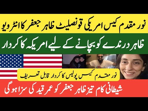 Noor Muqaddam Case | US Consular Access 25 minute talk | Exclusive Analysis By Noman Fareed
