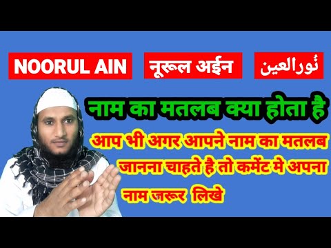Noorul Ain Name Ki Meaning In Urdu | Noorul Ain Name Ka Matlab Kya Hota Hai