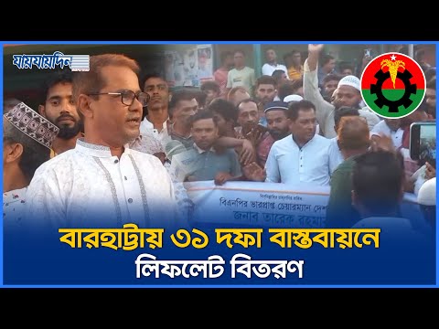 বারহাট্টায় ৩১ দফা বাস্তবায়নে বিএনপির লিফলেট বিতরণ | BNP Leaflet Campaign 2025 | Jaijaidin News