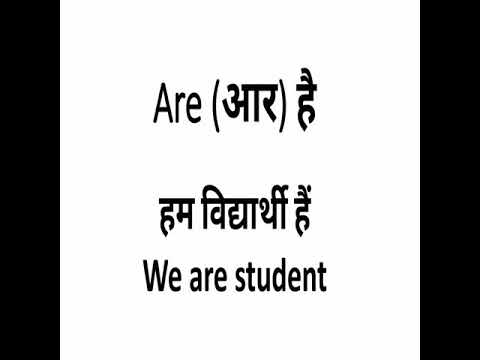 Are meaning in Hindi ! Are ka kya matlab hota hai ! English to Hindi word meaning #short