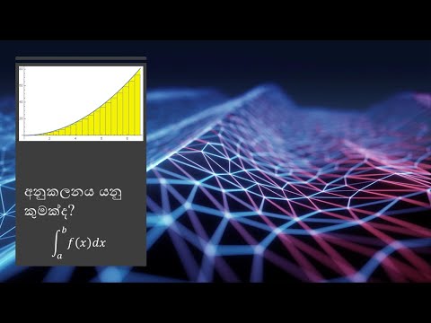 අනුකලනය යනු කුමක්ද? (What is Integration - From Sinhala language)