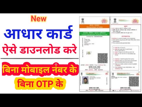 How to Download Aadhar Card Without Mobile Number & OTP in 2022 | आधार कार्ड कैसे डाऊनलोड करे ?