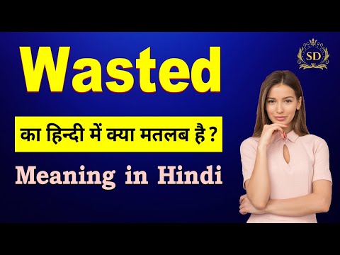 Wasted का हिन्दी में मतलब || Wasted ka matlab kya hota hai || Wasted meaning in Hindi