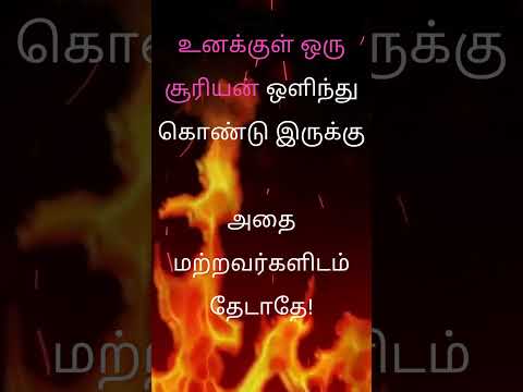 🔥🔥எல்லோரும் போகிறார்கள் என்று நீயும் போகாதே.BE YOU( நீயாக இரு )🔥🔥 Motivation Tamil.