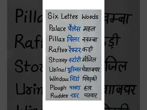 Six letter words #english#dearsir #siraj #sirasatv #words #access #dearsiren #sirenhead#school