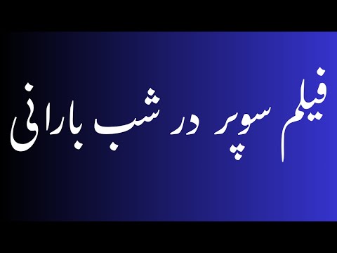 How to pronounce فیلم سوپر در شب بارانی Perfectly? How to speak فیلم سوپر در شب بارانی?