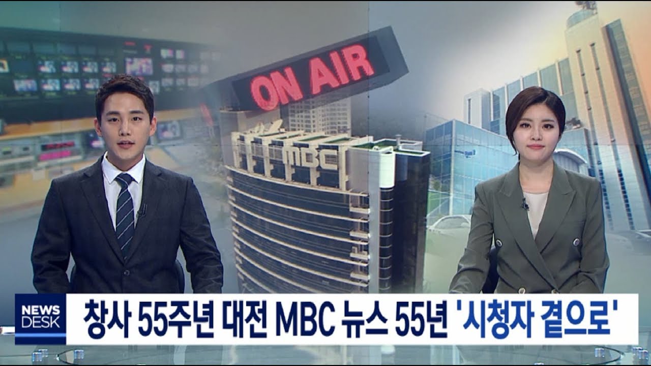 [창사리포트]창사 55주년, 대전MBC뉴스 55년 ::::: 기사