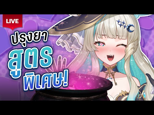 🔴LIVE | ปรุงยาฉบับพิเศษสูตรเฉพาะจากเน่ | LUCENE 🌜 | วิดีโอครีเอเตอร์ :: OS