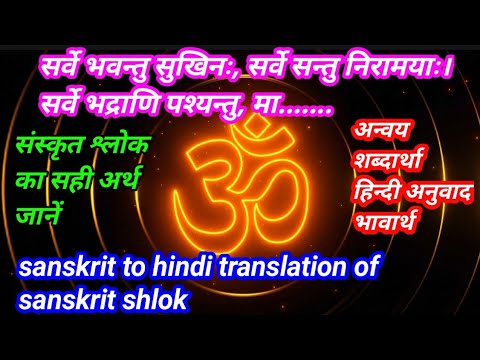 sanskrit shlok : Sarve Bhavantu Sukhinah in hindi translation, सर्वे भवन्तु सुखिनः हिंदी अर्थ सहित